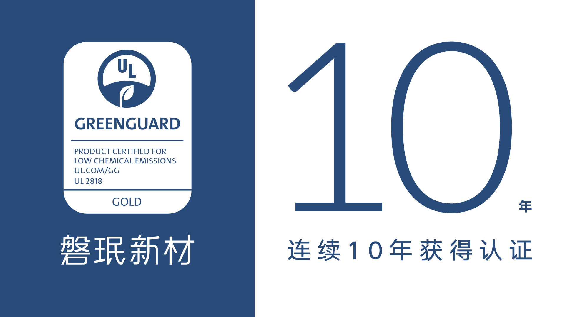 磐珉新材连续 10 年获得UL GREENGUARD GOLD绿色卫士室内空气质量金级认证 - 德源石材 | 磐珉新材 - 磐珉