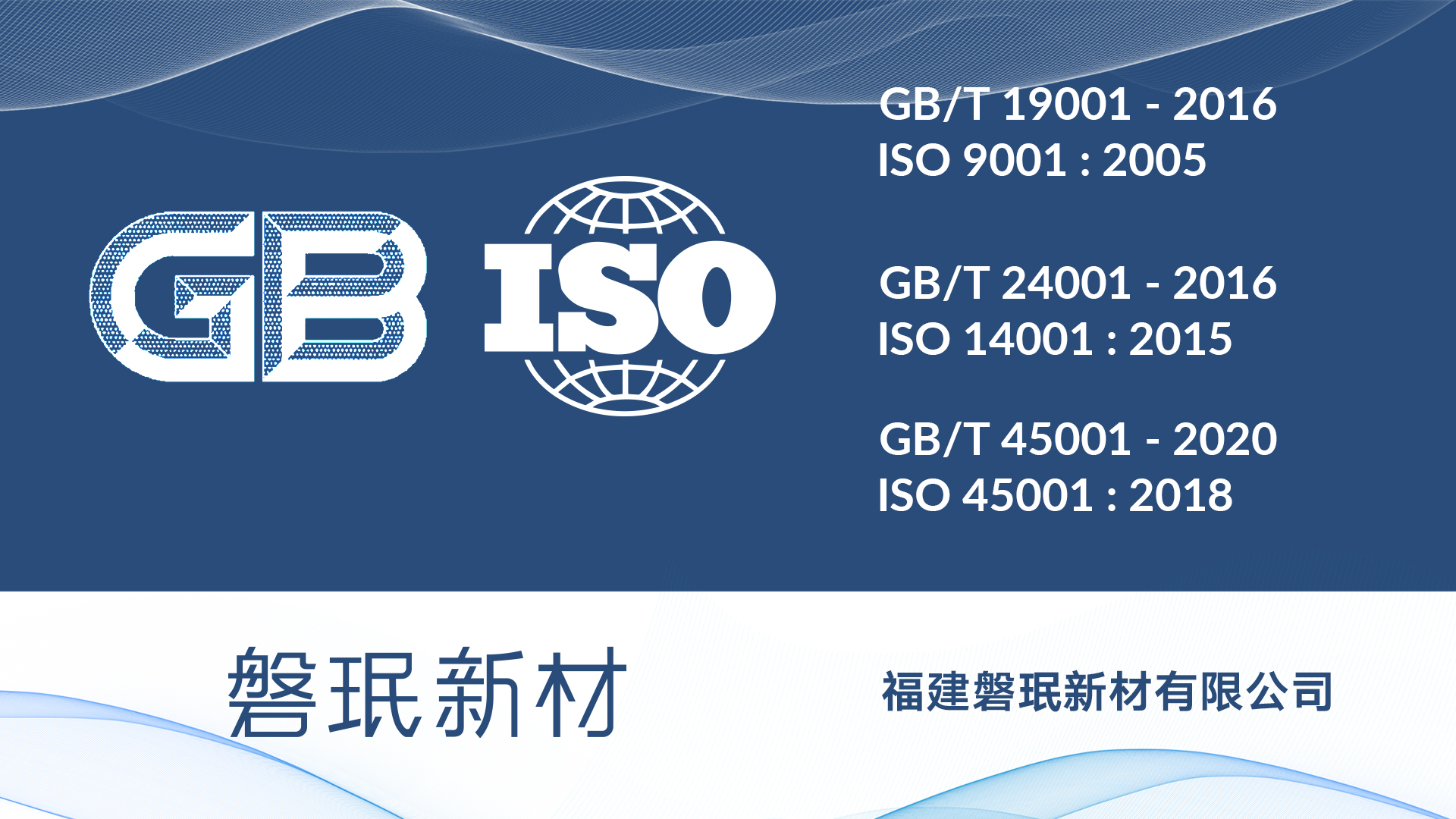 磐珉新材获GB/T19001-2016/ISO9001:2005，GB/T24001-2016/ISO14001:2015，GB/T45001-2020/ISO45001:2018 重磅认证 ...